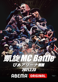 凱旋MC battle Special2023